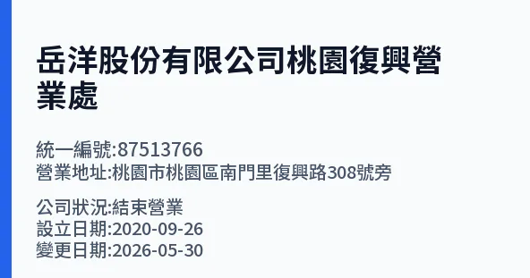 岳洋股份有限公司桃園復興營業處的照片-統編 87513766(桃園市) 公司登記資料與營業項目詳細圖表
