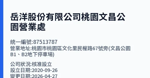 岳洋股份有限公司桃園文昌公園營業處的照片-統編 87513787(桃園市) 公司登記資料與營業項目詳細圖表