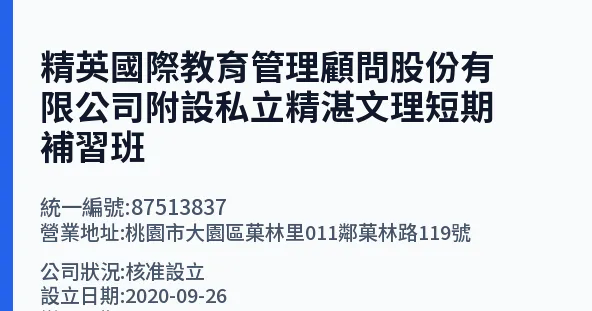 精英國際教育管理顧問股份有限公司附設私立精湛文理短期補習班的照片-統編 87513837(桃園市) 公司登記資料與營業項目詳細圖表