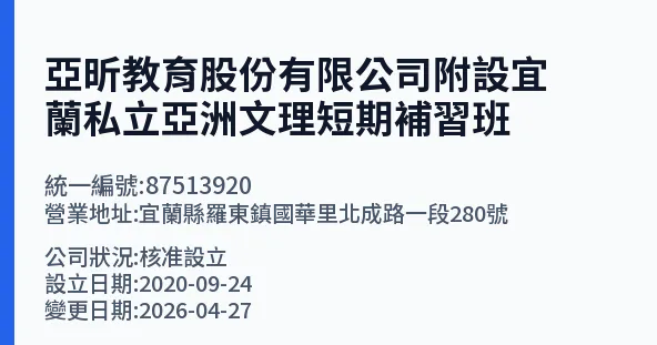 亞昕教育股份有限公司附設宜蘭私立亞洲文理短期補習班的照片-統編 87513920(宜蘭縣) 公司登記資料與營業項目詳細圖表