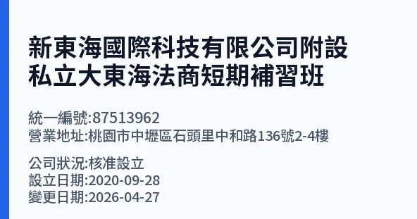 新東海國際科技有限公司附設私立大東海法商短期補習班的照片-統編 87513962(桃園市) 公司登記資料與營業項目詳細圖表