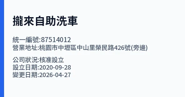 攏來自助洗車的照片-統編 87514012(桃園市) 公司登記資料與營業項目詳細圖表