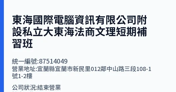 東海國際電腦資訊有限公司附設私立大東海法商文理短期補習班的照片-統編 87514049(宜蘭縣) 公司登記資料與營業項目詳細圖表