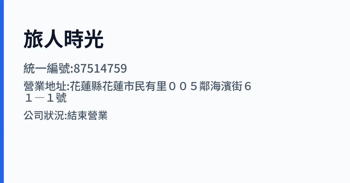 旅人時光 - 統編 87514759(花蓮縣) 公司登記資料與營業項目詳細圖表