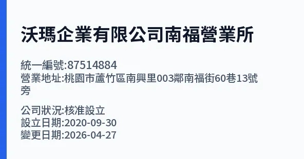 沃瑪企業有限公司南福營業所的照片-統編 87514884(桃園市) 公司登記資料與營業項目詳細圖表