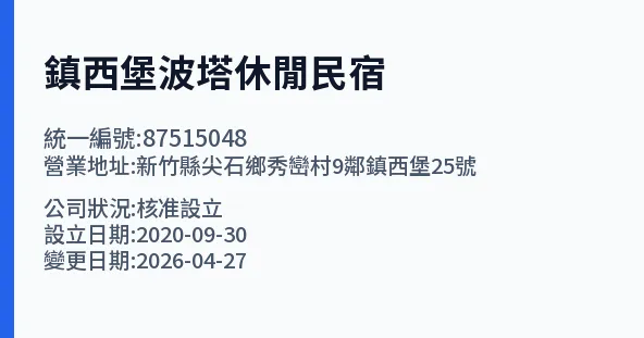鎮西堡波塔休閒民宿的照片-統編 87515048(新竹縣) 公司登記資料與營業項目詳細圖表