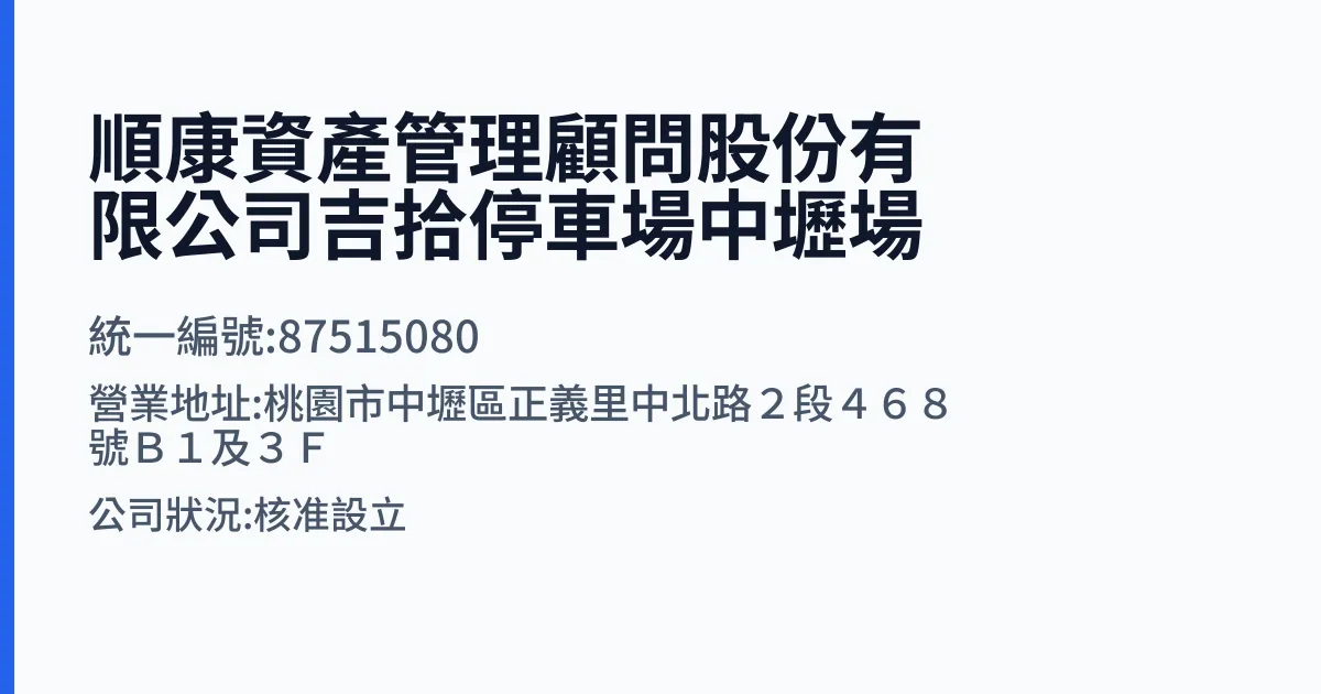 順康資產管理顧問股份有限公司吉拾停車場中壢場 - 統編 87515080(桃園市) 公司登記資料與營業項目詳細圖表