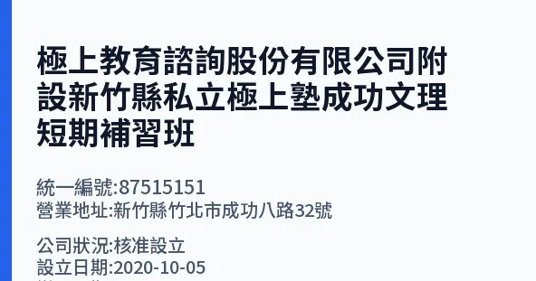 極上教育諮詢股份有限公司附設新竹縣私立極上塾成功文理短期補習班的照片-統編 87515151(新竹縣) 公司登記資料與營業項目詳細圖表