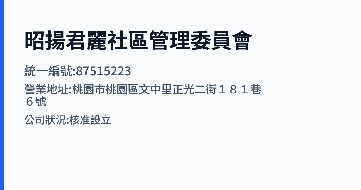 昭揚君麗社區管理委員會 - 統編 87515223(桃園市) 公司登記資料與營業項目詳細圖表