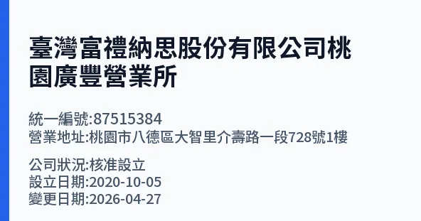 臺灣富禮納思股份有限公司桃園廣豐營業所的照片-統編 87515384(桃園市) 公司登記資料與營業項目詳細圖表