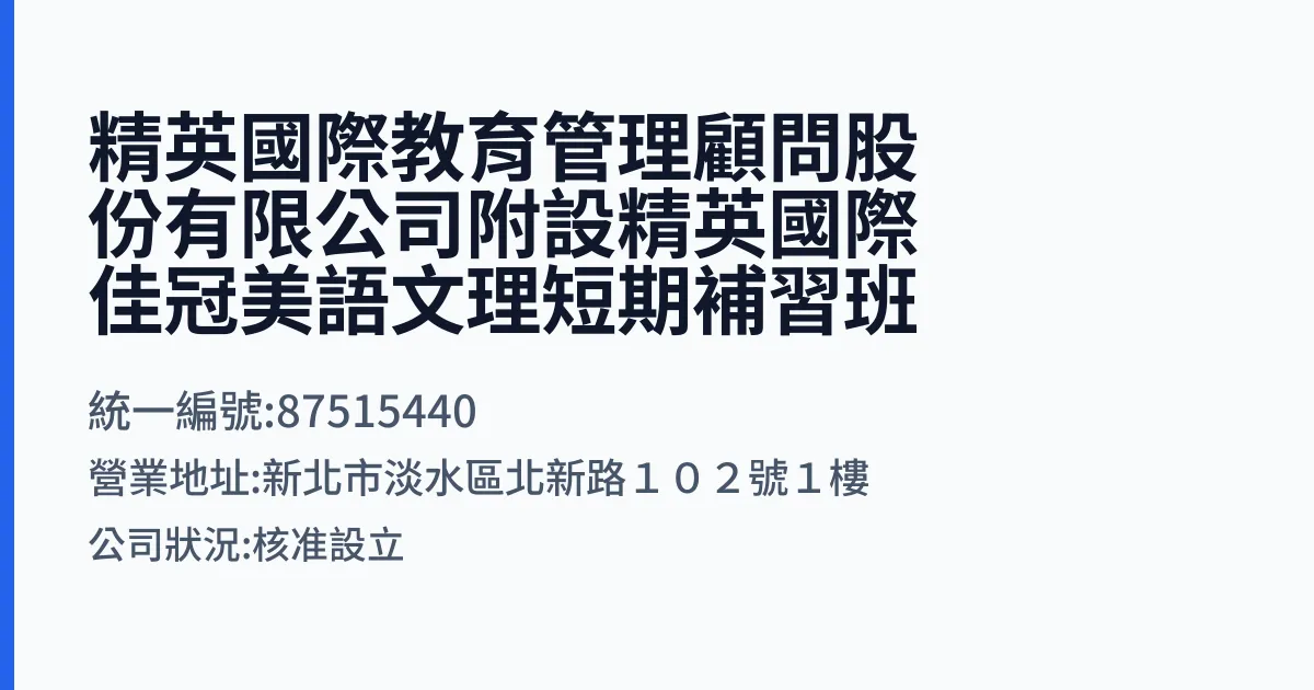 精英國際教育管理顧問股份有限公司附設精英國際佳冠美語文理短期補習班 - 統編 87515440(新北市) 公司登記資料與營業項目詳細圖表