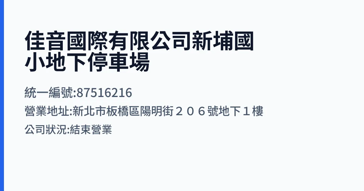 佳音國際有限公司新埔國小地下停車場 - 統編 87516216(新北市) 公司登記資料與營業項目詳細圖表