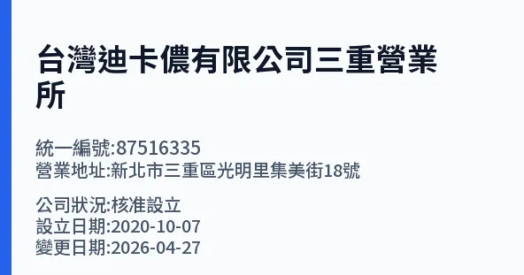 台灣迪卡儂有限公司三重營業所的照片-統編 87516335(新北市) 公司登記資料與營業項目詳細圖表
