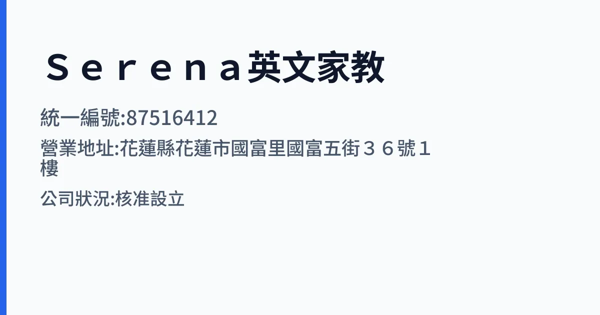 Ｓｅｒｅｎａ英文家教 - 統編 87516412(花蓮縣) 公司登記資料與營業項目詳細圖表