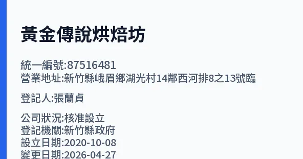 黃金傳說烘焙坊的照片-統編 87516481(新竹縣) 公司登記資料與營業項目詳細圖表