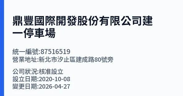 鼎豐國際開發股份有限公司建一停車場的照片-統編 87516519(新北市) 公司登記資料與營業項目詳細圖表