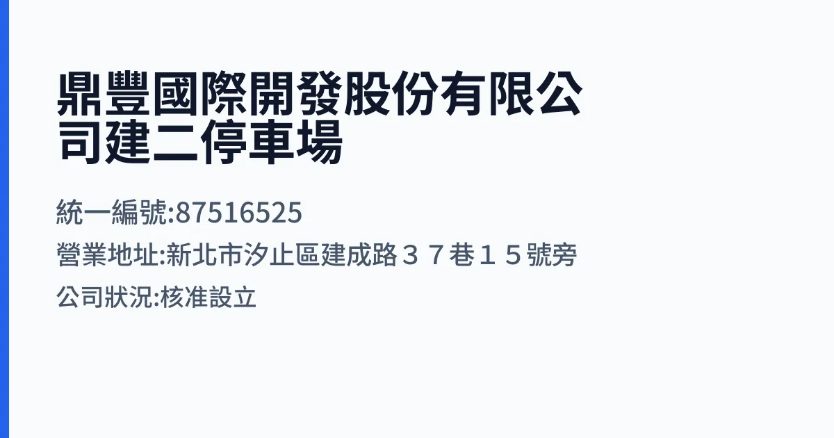 鼎豐國際開發股份有限公司建二停車場 - 統編 87516525(新北市) 公司登記資料與營業項目詳細圖表