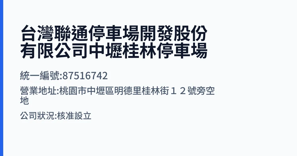 台灣聯通停車場開發股份有限公司中壢桂林停車場 - 統編 87516742(桃園市) 公司登記資料與營業項目詳細圖表