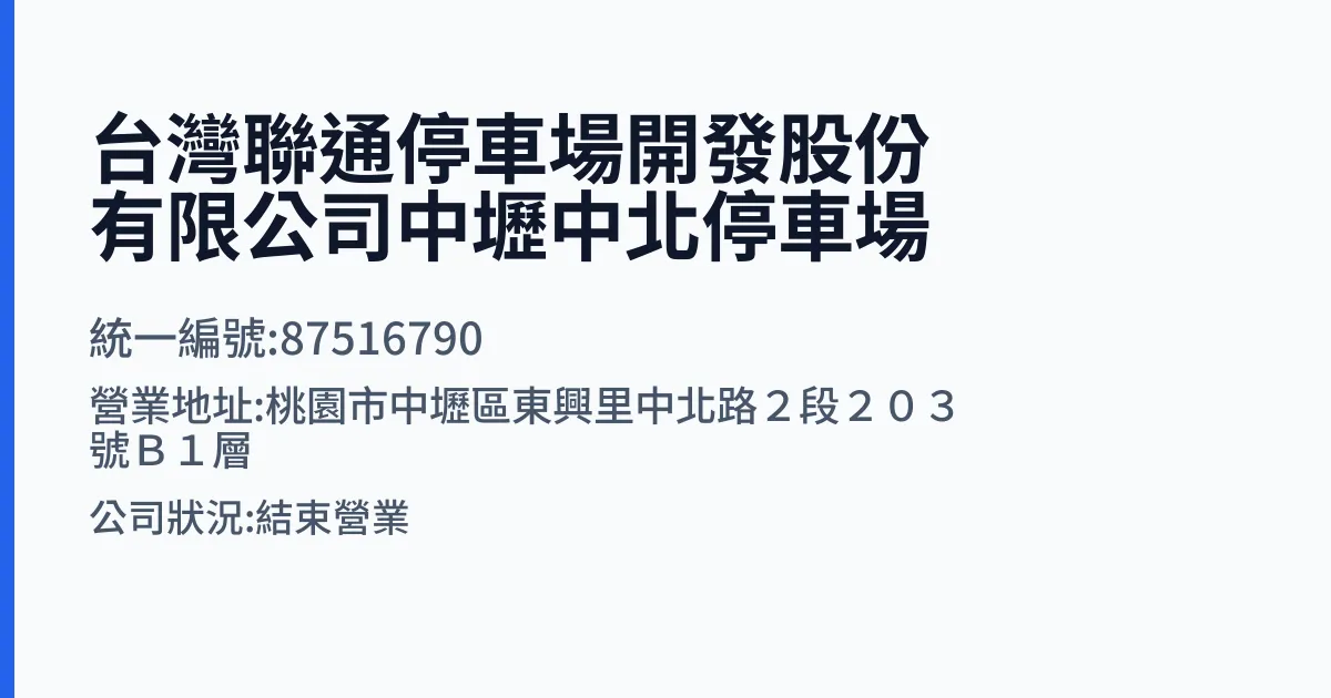 台灣聯通停車場開發股份有限公司中壢中北停車場 - 統編 87516790(桃園市) 公司登記資料與營業項目詳細圖表