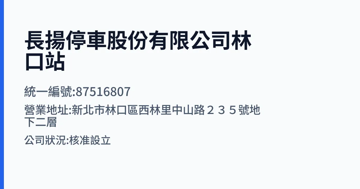 長揚停車股份有限公司林口站 - 統編 87516807(新北市) 公司登記資料與營業項目詳細圖表