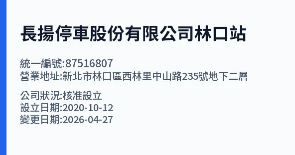 長揚停車股份有限公司林口站的照片-統編 87516807(新北市) 公司登記資料與營業項目詳細圖表