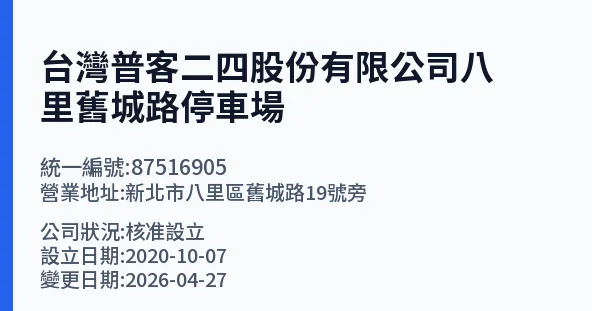 台灣普客二四股份有限公司八里舊城路停車場的照片-統編 87516905(新北市) 公司登記資料與營業項目詳細圖表