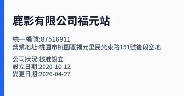 鹿影有限公司福元站的照片-統編 87516911(桃園市) 公司登記資料與營業項目詳細圖表