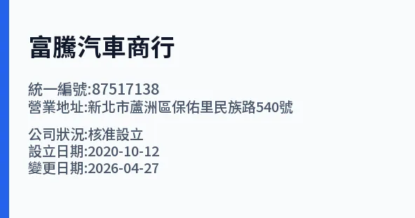 富騰汽車商行的照片-統編 87517138(新北市) 公司登記資料與營業項目詳細圖表