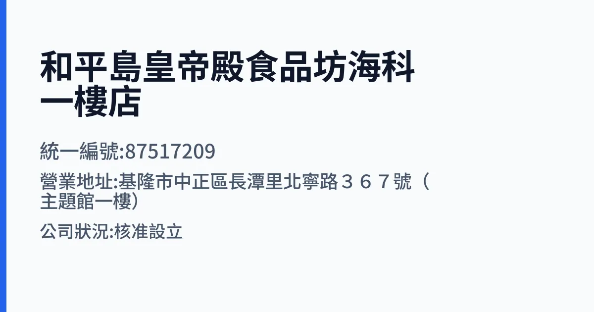 和平島皇帝殿食品坊海科一樓店 - 統編 87517209(基隆市) 公司登記資料與營業項目詳細圖表
