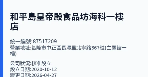 和平島皇帝殿食品坊海科一樓店的照片-統編 87517209(基隆市) 公司登記資料與營業項目詳細圖表