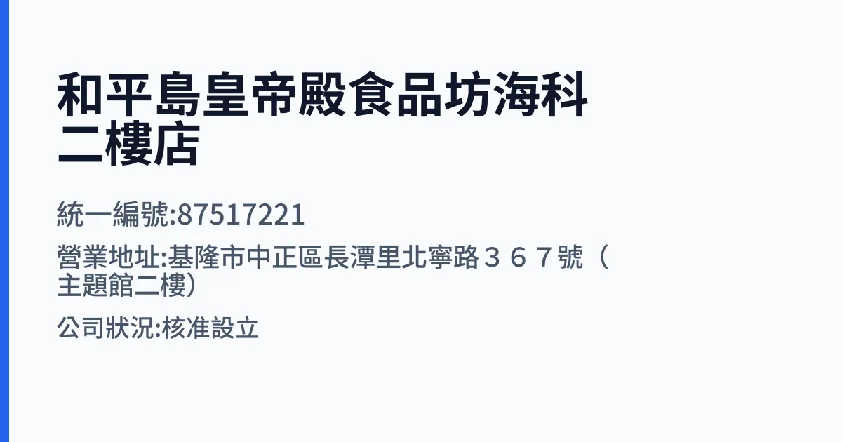 和平島皇帝殿食品坊海科二樓店 - 統編 87517221（基隆市） 公司登記資料與營業項目詳細圖表