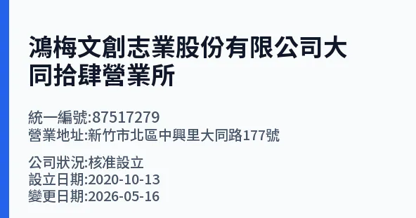 鴻梅文創志業股份有限公司大同拾肆營業所的照片-統編 87517279(新竹市) 公司登記資料與營業項目詳細圖表