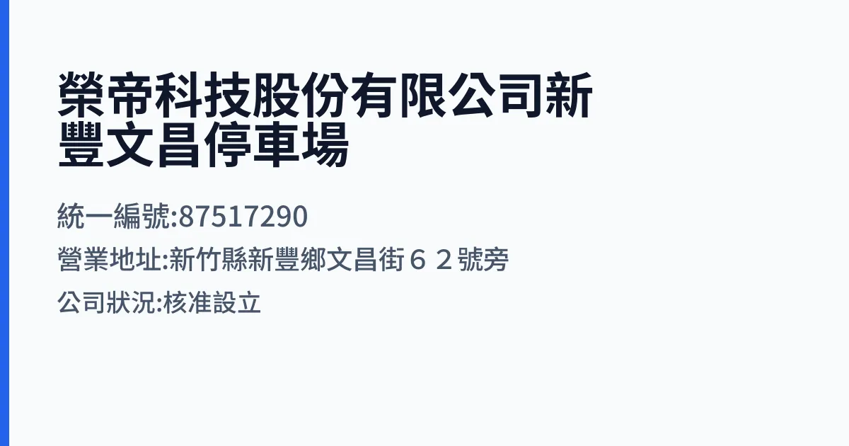 榮帝科技股份有限公司新豐文昌停車場 - 統編 87517290(新竹縣) 公司登記資料與營業項目詳細圖表