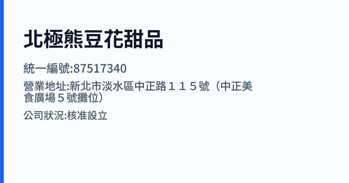 北極熊豆花甜品 - 統編 87517340(新北市) 公司登記資料與營業項目詳細圖表