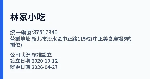 林家小吃的照片-統編 87517340(新北市) 公司登記資料與營業項目詳細圖表