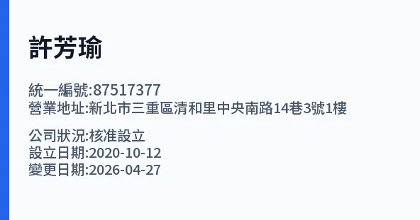許芳瑜的照片-統編 87517377(新北市) 公司登記資料與營業項目詳細圖表