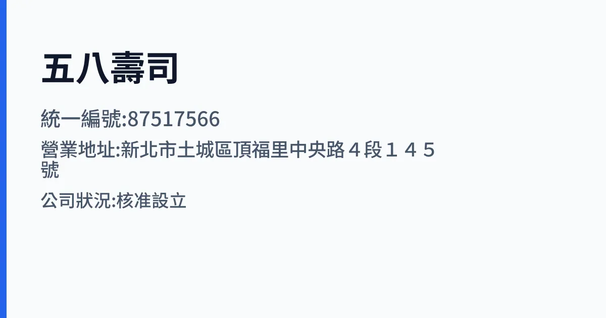五八壽司 - 統編 87517566(新北市) 公司登記資料與營業項目詳細圖表