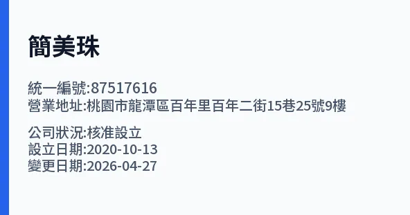 簡美珠的照片-統編 87517616(桃園市) 公司登記資料與營業項目詳細圖表