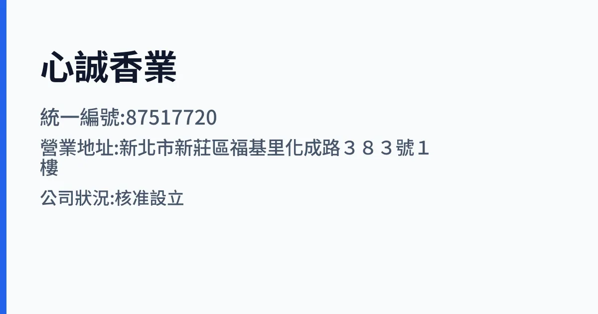 心誠香業 - 統編 87517720(新北市) 公司登記資料與營業項目詳細圖表