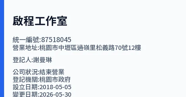 啟程工作室的照片-統編 87518045(桃園市) 公司登記資料與營業項目詳細圖表