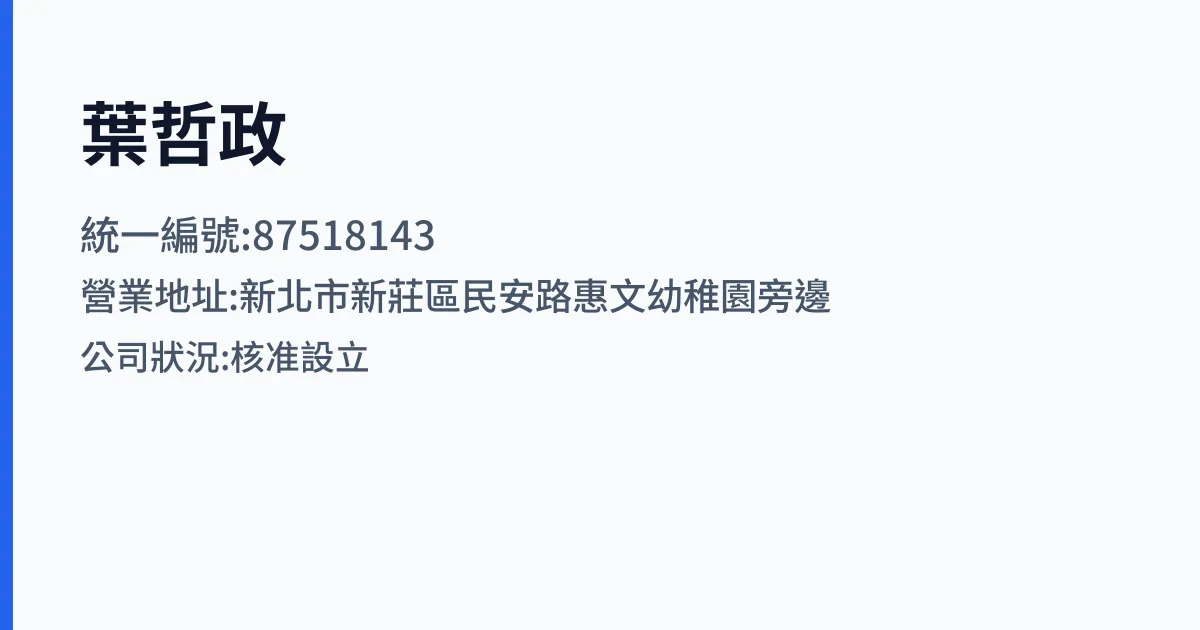 葉哲政 - 統編 87518143(新北市) 公司登記資料與營業項目詳細圖表