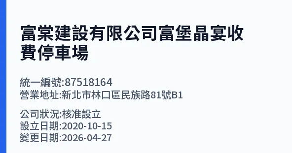 富棠建設有限公司富堡晶宴收費停車場的照片-統編 87518164(新北市) 公司登記資料與營業項目詳細圖表