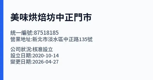 美味烘焙坊中正門市的照片-統編 87518185(新北市) 公司登記資料與營業項目詳細圖表