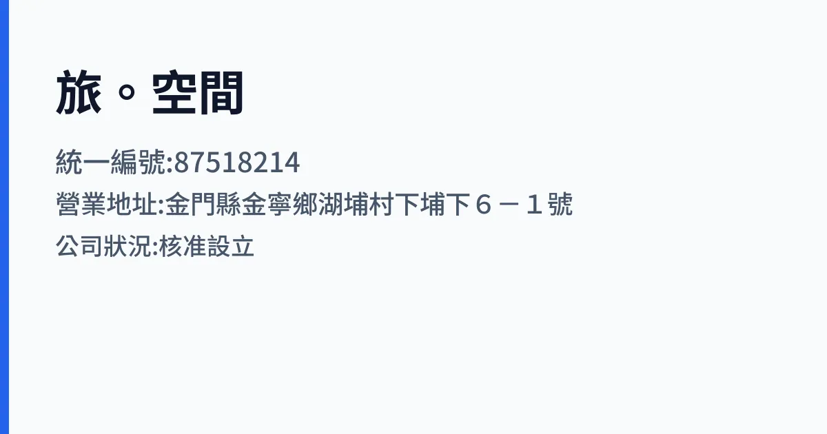 旅。空間 - 統編 87518214(金門縣) 公司登記資料與營業項目詳細圖表