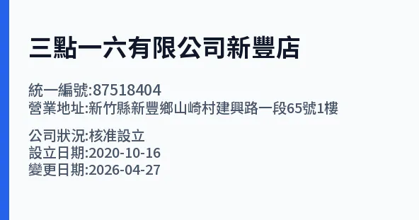 三點一六有限公司新豐店的照片-統編 87518404(新竹縣) 公司登記資料與營業項目詳細圖表