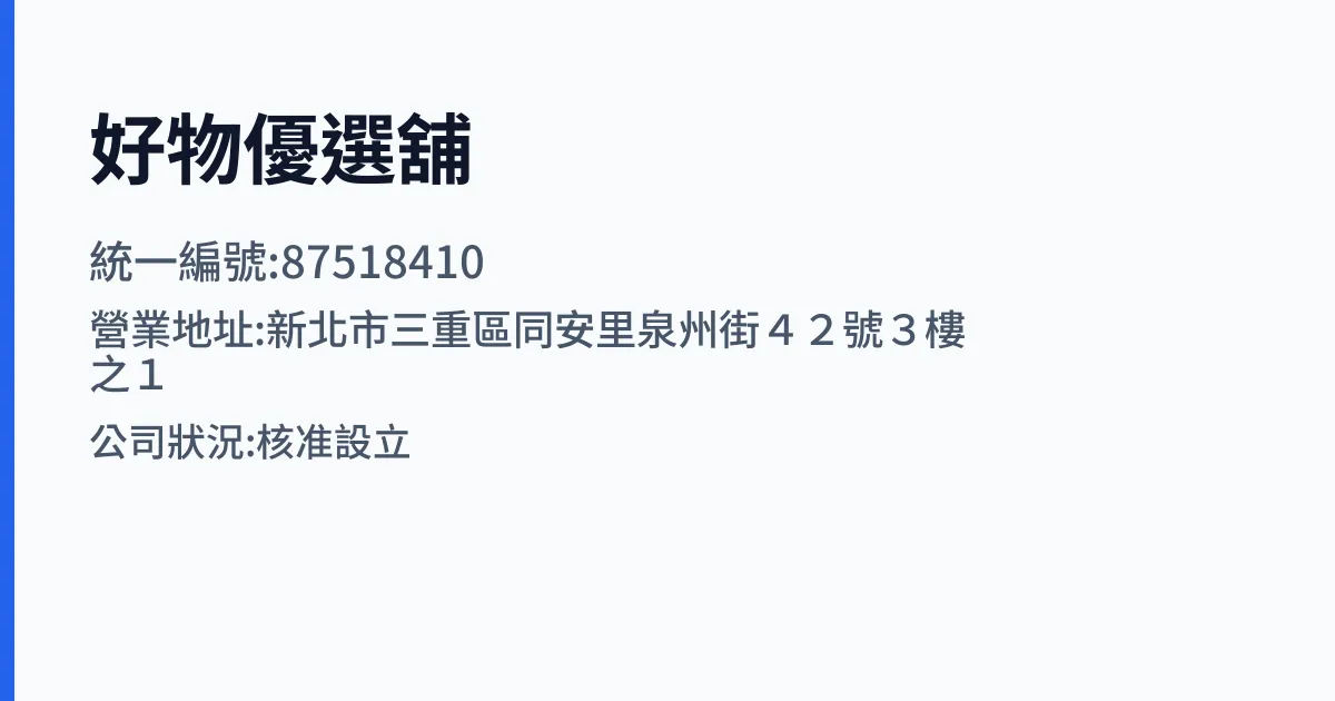 好物優選舖 - 統編 87518410(新北市) 公司登記資料與營業項目詳細圖表