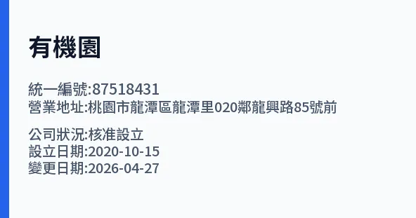 有機園的照片-統編 87518431(桃園市) 公司登記資料與營業項目詳細圖表