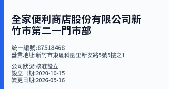全家便利商店股份有限公司新竹市第二一門市部的照片-統編 87518468(新竹市) 公司登記資料與營業項目詳細圖表