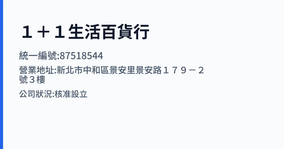 １＋１生活百貨行 - 統編 87518544(新北市) 公司登記資料與營業項目詳細圖表