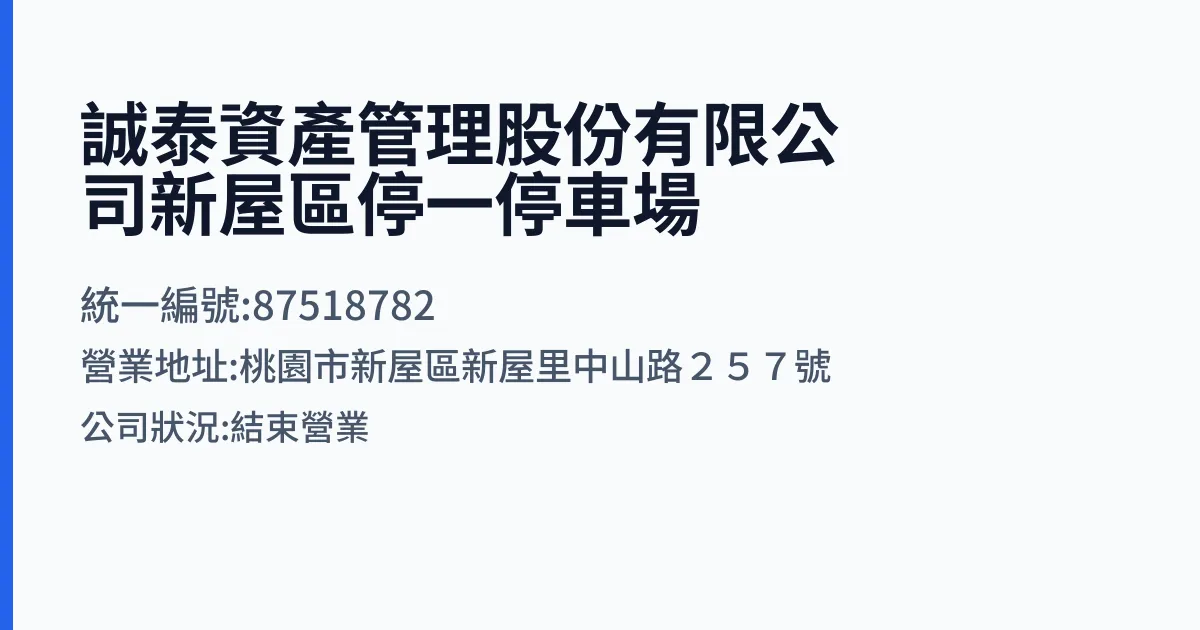 誠泰資產管理股份有限公司新屋區停一停車場 - 統編 87518782(桃園市) 公司登記資料與營業項目詳細圖表